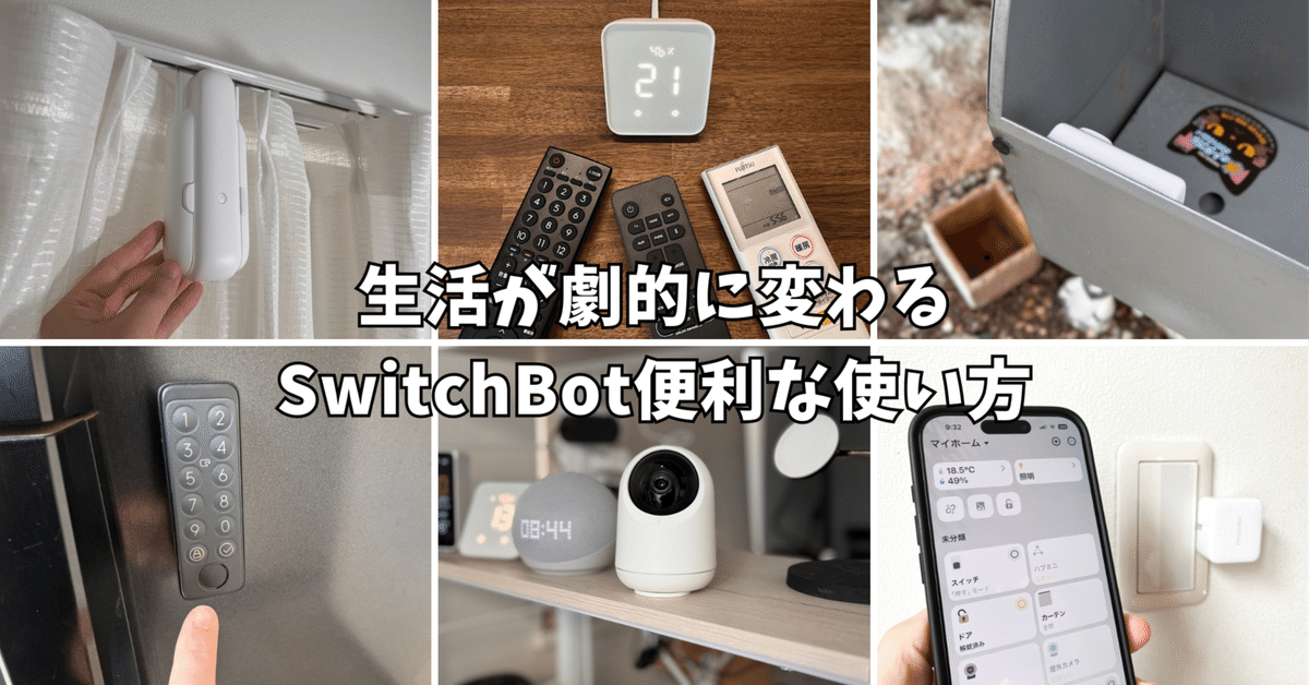 生活が劇的に変わるSwitchBotの便利な使い方！厳選アイテムの活用例を紹介｜みつ / mitsu-blog（ガジェットブログ）