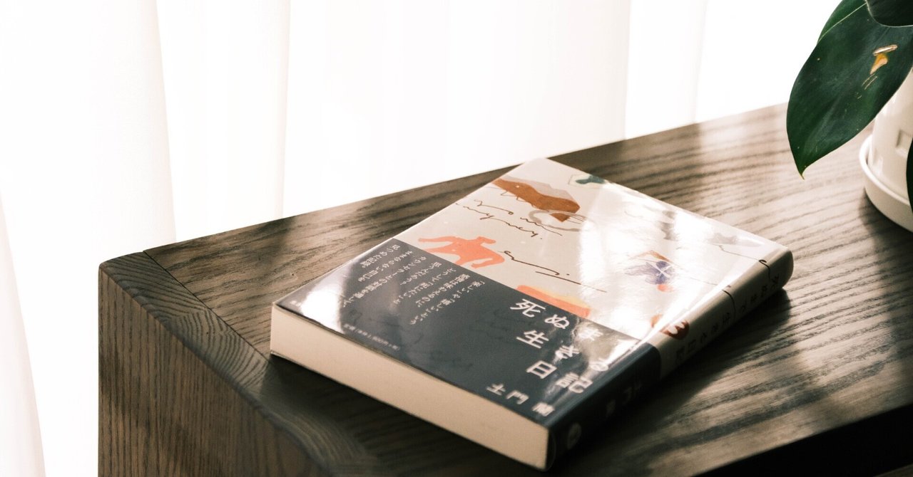 自分の星を見つける-土門蘭さん著書『死ぬまで生きる日記』-｜Kaho Hashimoto