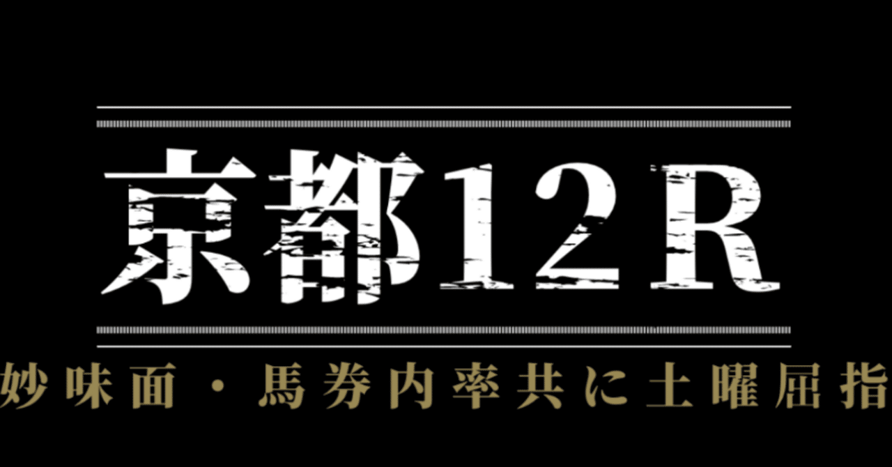 2/3 🏅京都12R【SS】※再販売｜的中さん【的中率特化型競馬予想AI】
