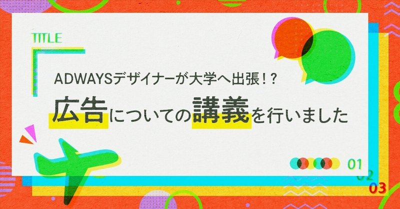 ADWAYS CREATIVE｜note