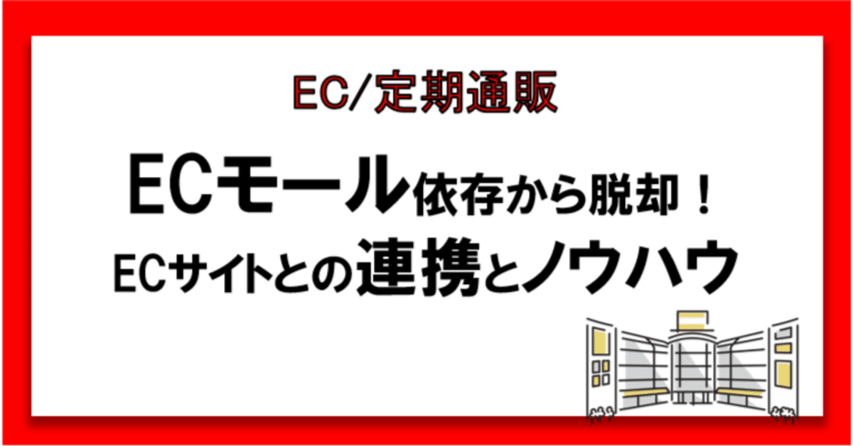 【ECモール依存から脱却】3つのノウハウと自社ECサイトとの連携をご紹介｜hiroto | EC担当者