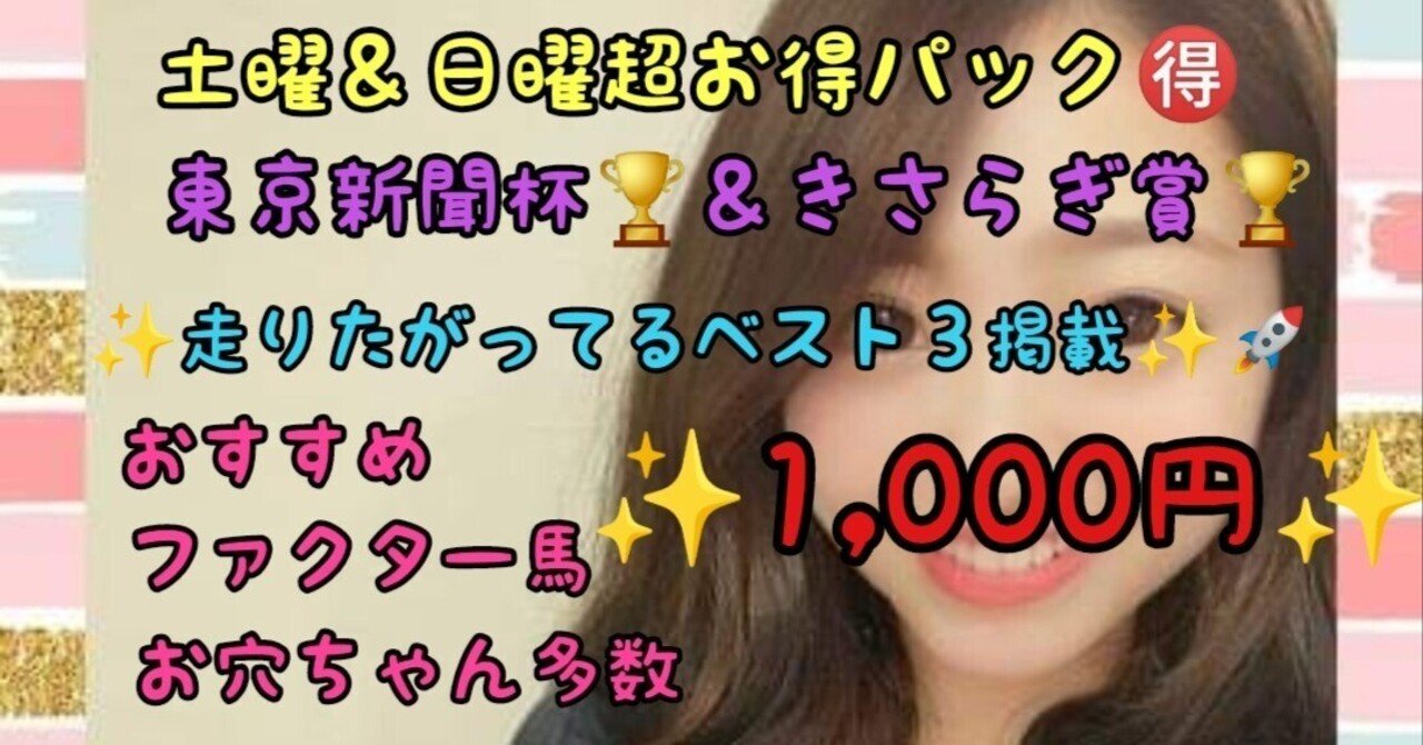 土曜＆日曜超お得パック🉐🏇東京新聞杯🏆きさらぎ賞🏆🔥🚀走りたがってるベスト3掲載🔥よゆーすけ的買えるファクターがこの馬にはある👁️👨‍💻｜よ
