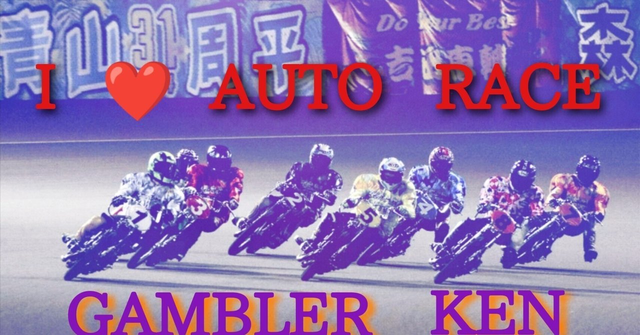 🌸100円🌸2月2日🏁山陽オートレース🏁7レースから12レースまで本気予想🏁｜🏁オートレース🏁【👑ken👑】🏁革命児🏁