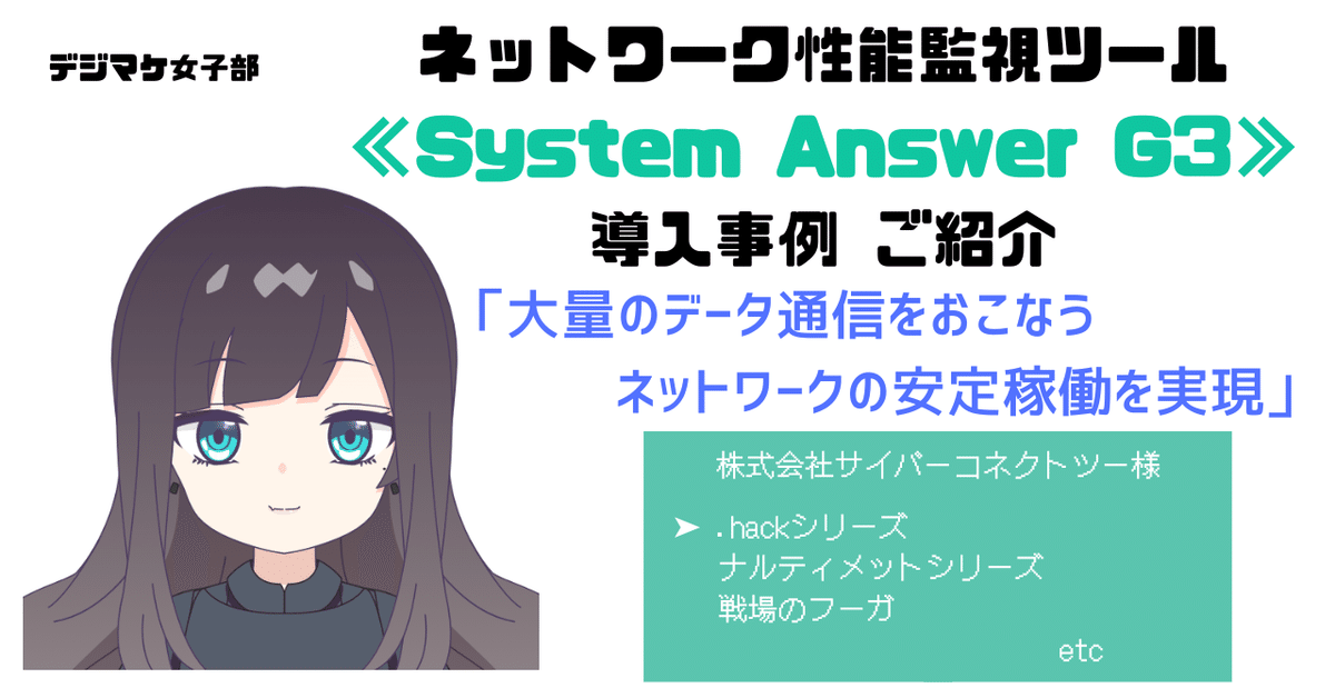 ≪System Answer G3 導入事例ご紹介≫ ネットワークの安定稼働を実現｜IBC デジマケ女子部