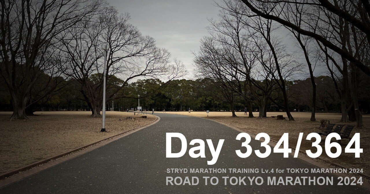 東京マラソン2024への道 [パワトレ マラソン Lv.4 編] 334/364｜渡部 昇治 / Shoji Watabe