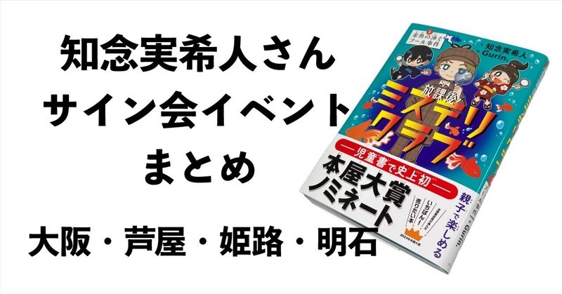 知念実希人さんサイン会『放課後ミステリクラブ』『天久鷹央の推理カルテ』シリーズほか 大阪・芦屋・姫路・明石|ライツ社