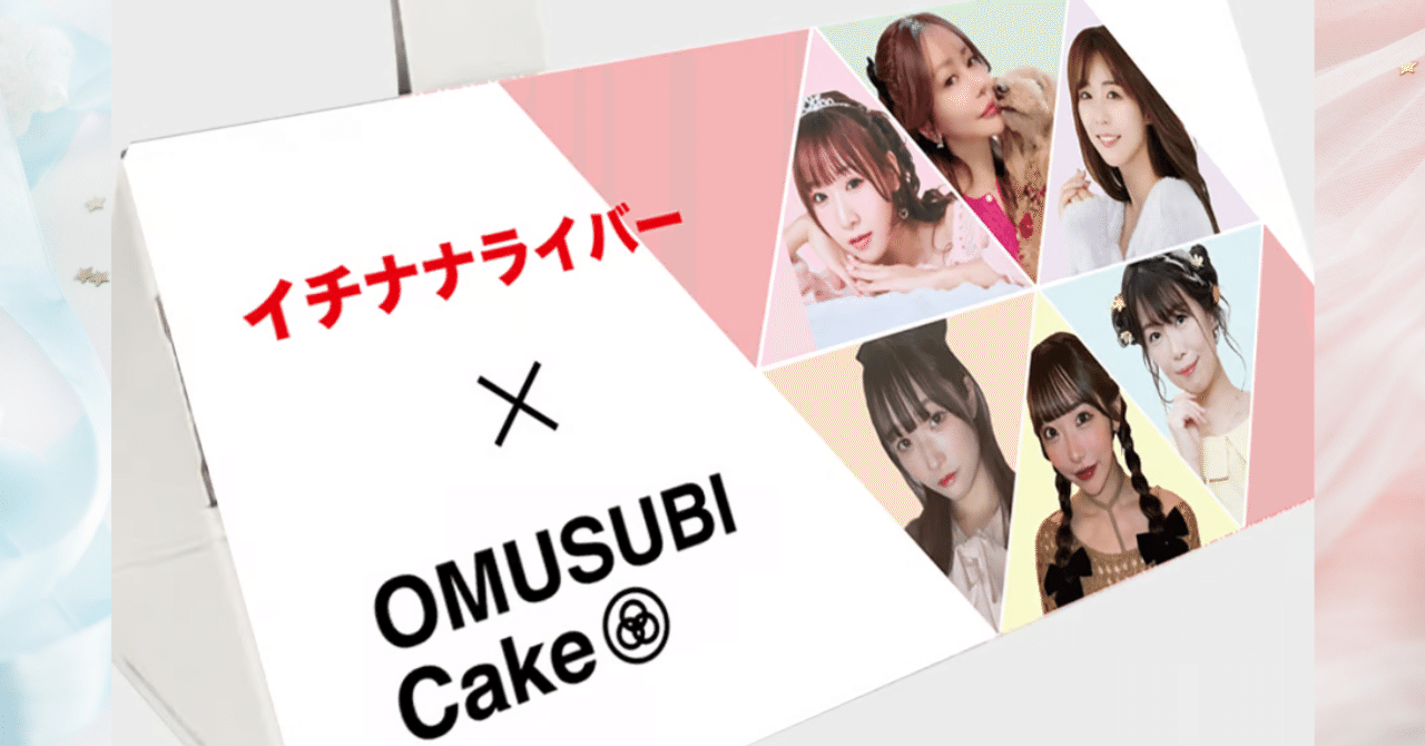 OMUSUBI CAKE × 17LIVE コラボパッケージ発売！｜ネクスタ