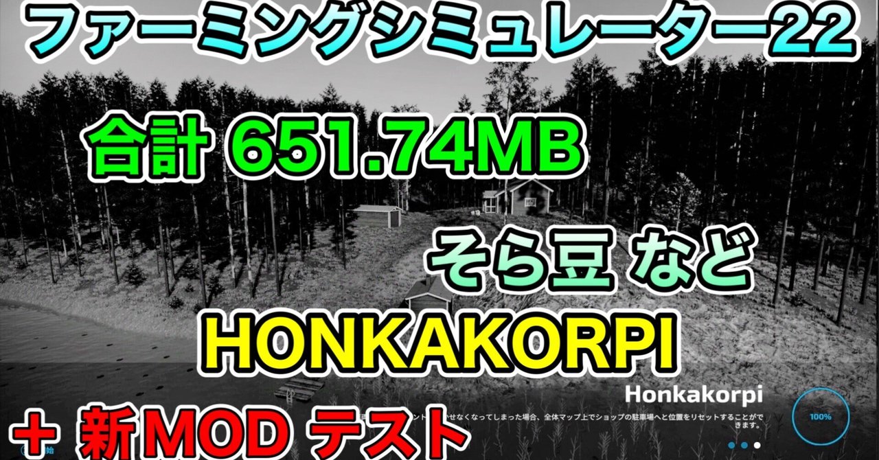 合計651.74MB【 HONKAKORPI 】【+新MODテスト】[ PS4＆PS5 #ファーミングシミュレーター22 / #FarmingSimulator22 ] #FS22【 MOD ...
