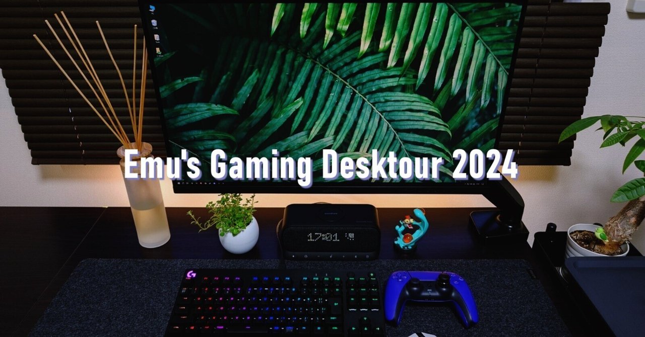 Emuのゲーマーじゃない人のゲーミングデスクツアー2024｜EmuLog＠在宅ワーク&ガジェット好き&物欲解放の備忘録