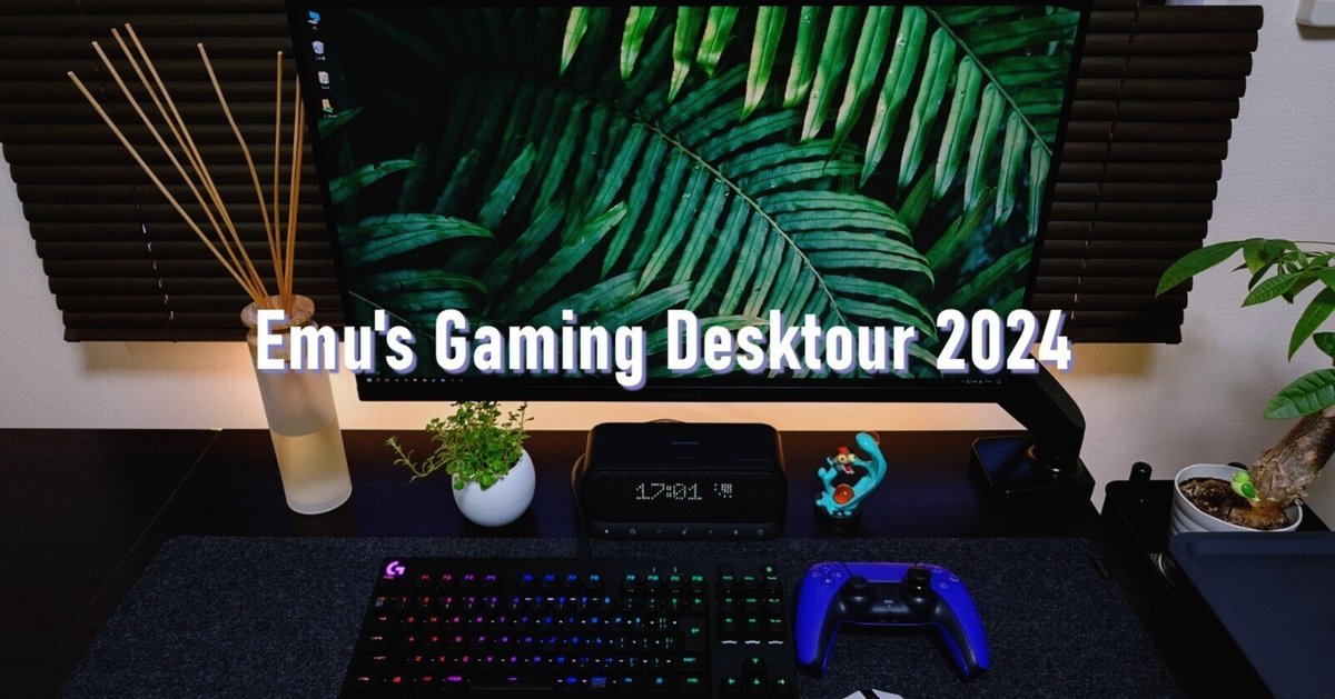 Emuのゲーマーじゃない人のゲーミングデスクツアー2024｜EmuLog＠在宅ワーク&ガジェット好き&物欲解放の備忘録