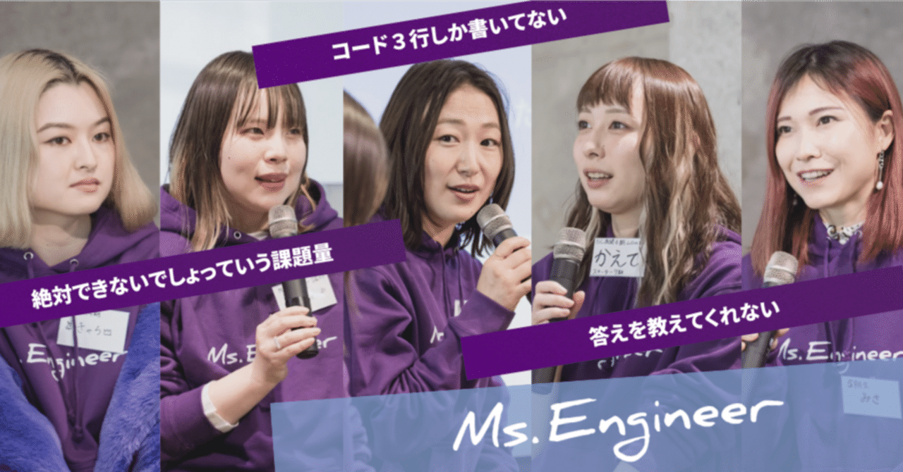鬼のプログラムで女性エンジニアを目指す！？忖度なしで受講生の本音をきいてみた｜Ms.Engineer｜#MsEngineer