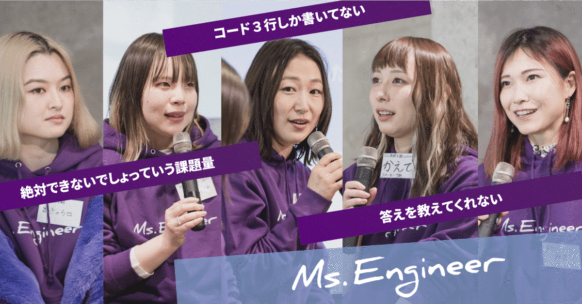 鬼のプログラムで女性エンジニアを目指す！？忖度なしで受講生の本音をきいてみた｜Ms.Engineer｜#MsEngineer