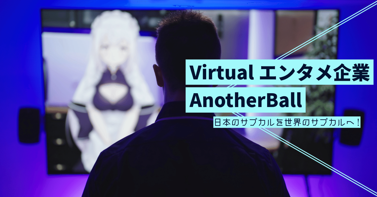 世界に挑むVirtualエンタメ企業 AnotherBall｜Arrow_topic