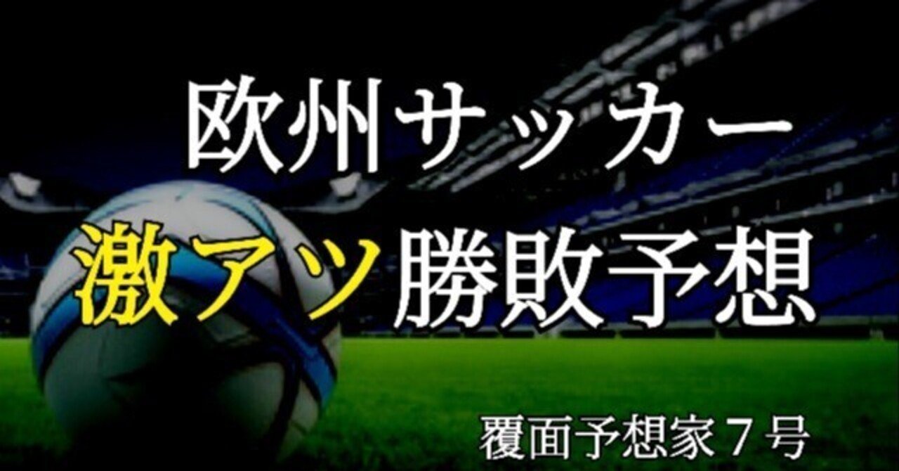22 海外サッカー試合予想 【⚽ 欧州サッカーリーグから ハンデ込み5試合予想🆙 ⚽ 】｜覆面予想家7号（スポーツ予想家） ⚾ Nba予想