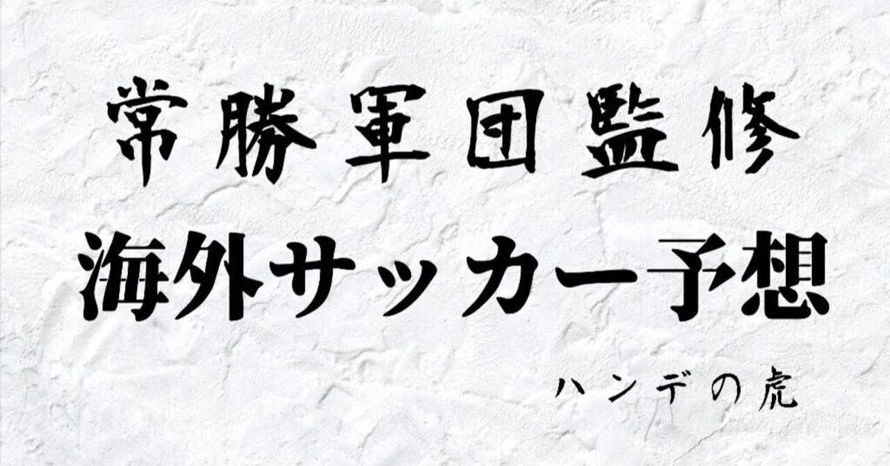🆕22配信 現役ハンデプロの欧州・海外サッカー勝敗予想🆙 【欧州リーグ⚽ ハンデ含む5試合予想🎯】｜ハンデの虎【海外サッカー勝敗予想 プロ