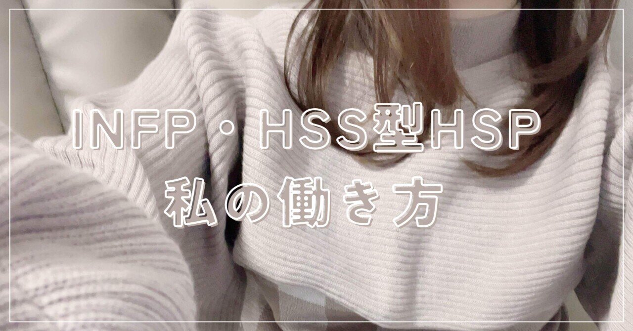 【2024】INFP・HSS型HSPの私の働き方｜27sai_ol