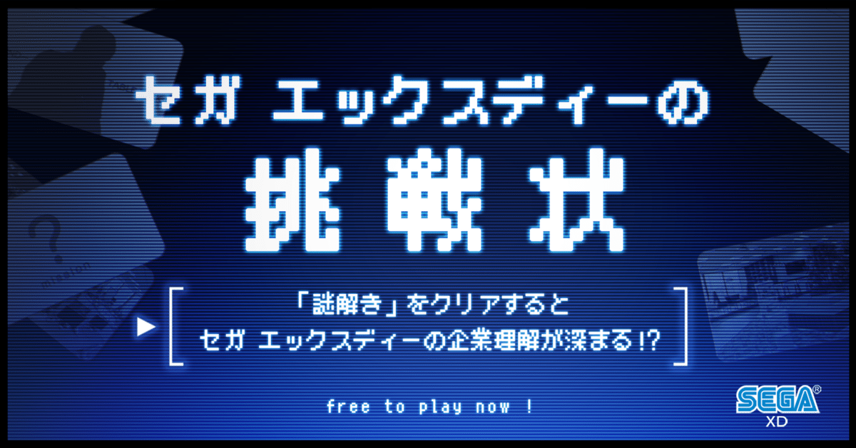 【2025年新卒】挑戦者求む！謎解きでSEGA XDの企業理解ができる採用イベントを開催！｜セガ エックスディー｜SEGA XD 公式