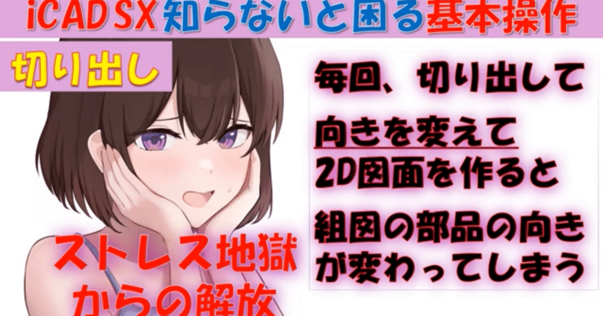 《息抜きエンジニアリング》Lv.52 iCAD SX『切り出し』を理解する｜マッキー