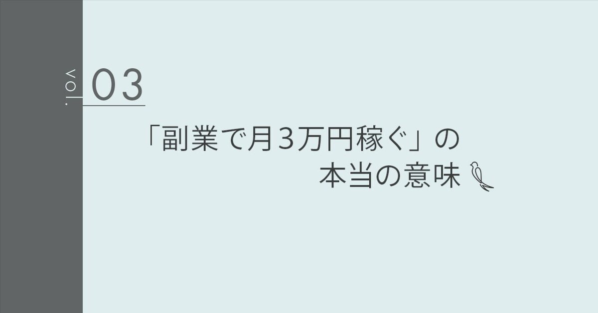 03. 「副業で月3万円稼ぐ」の本当の意味｜Taku