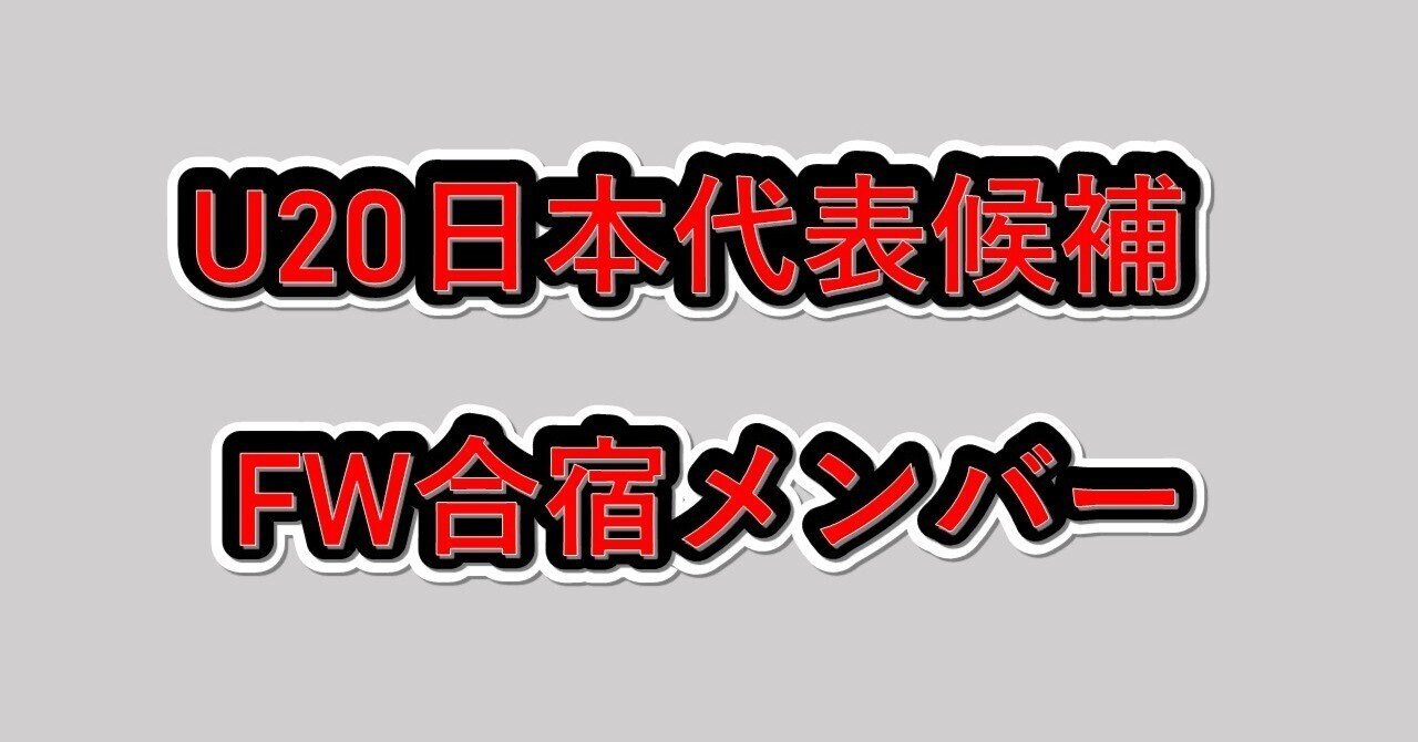 U20日本代表候補 FW合宿メンバー｜ターヒド 🏉ラグビー🏉