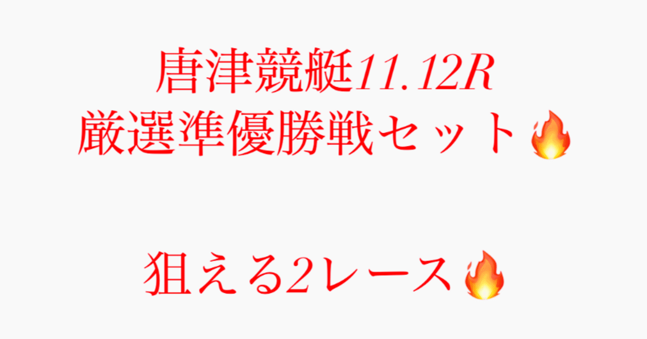 2/3 唐津競艇11.12R🔥厳選準優2レースセット🔥｜競艇予想jackpot
