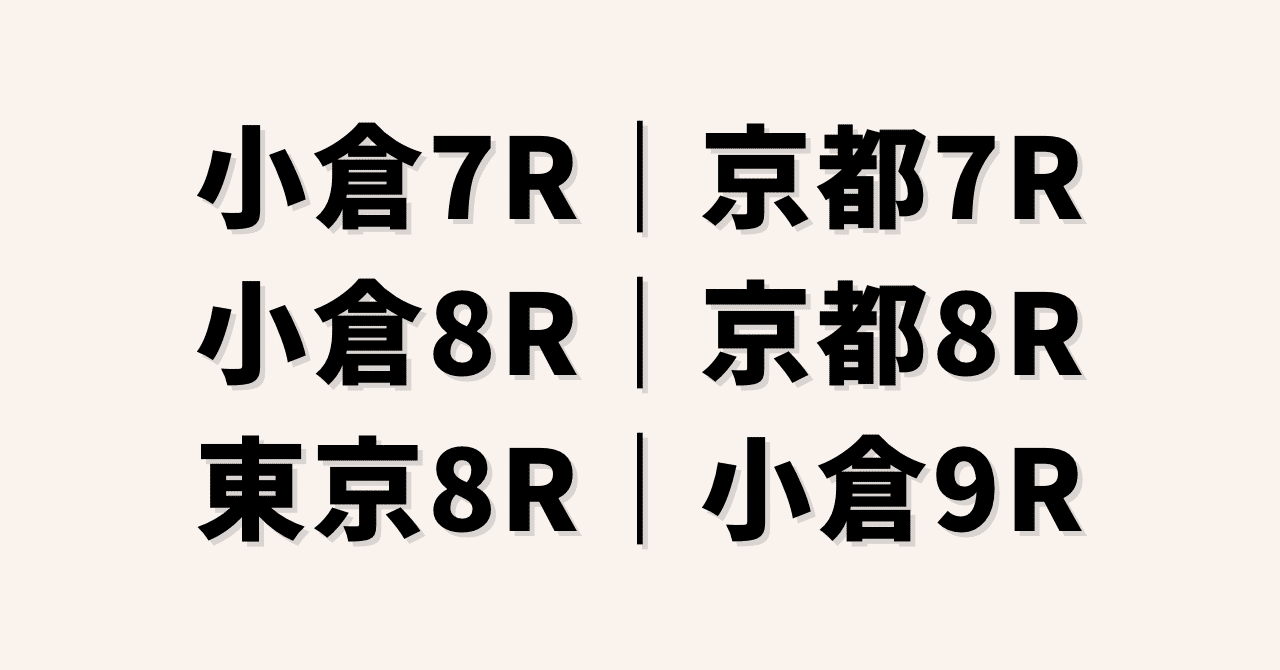 2/3(土)小倉7R｜京都7R｜小倉8R｜京都8R｜東京8R｜小倉9R｜かしわうどん｜競馬