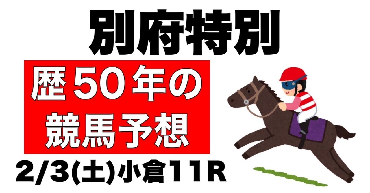 【競馬予想歴50年】2月3日土予想① 小倉11r「別府特別」【うまじい的競馬予想】｜うまじい【競馬予想歴50年】