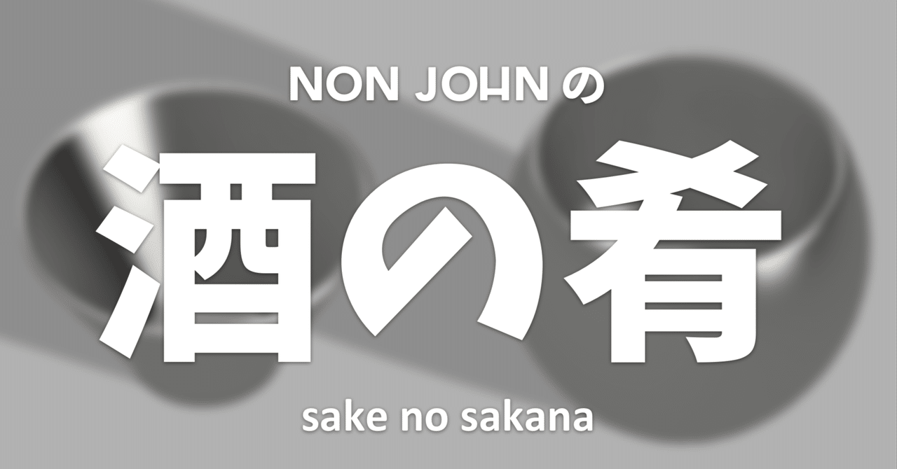 #2 NON JOHNの錫の器が芽吹いた日。酒を呑んでいたら鋳造することになった話｜NONJOHN