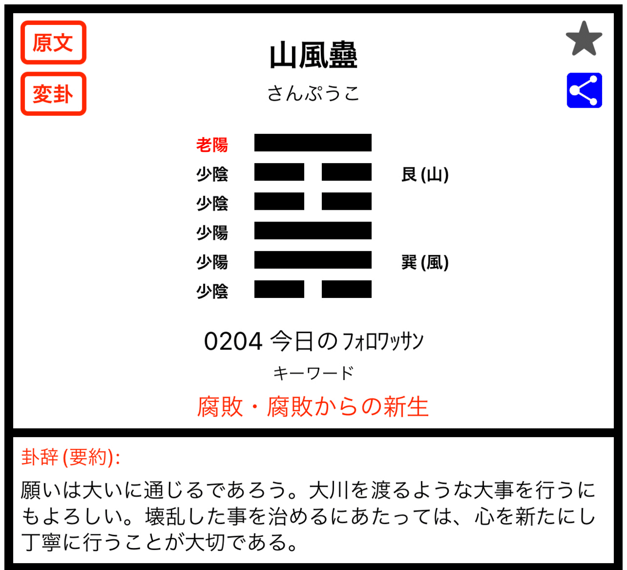 0204 易占い(本卦のみ) 使用占いアプリ https://apps.apple.com/jp/app/%E6%98%93%E5%8D%A0 ...