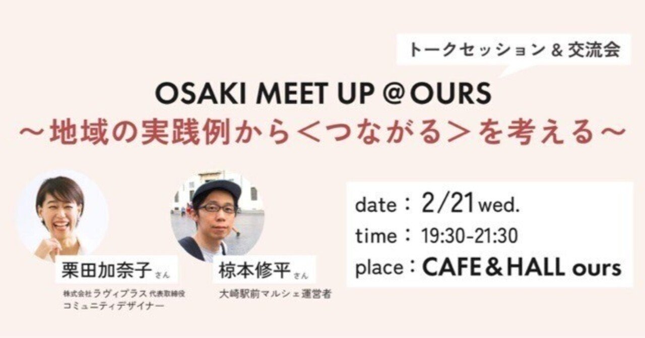 OSAKI MEET UP 開催します！｜CAFE &HALL ours