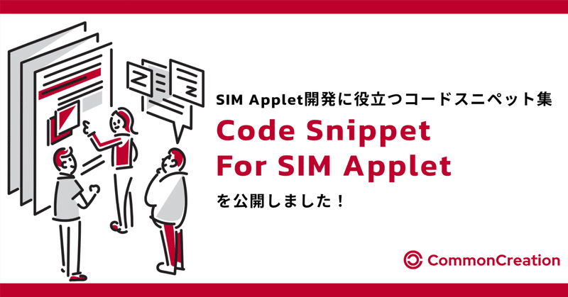SIM Applet開発時に役立つコードスニペット集「Code Snippet For SIM Applet」を公開しました！｜コモン・クリエーション株式会社