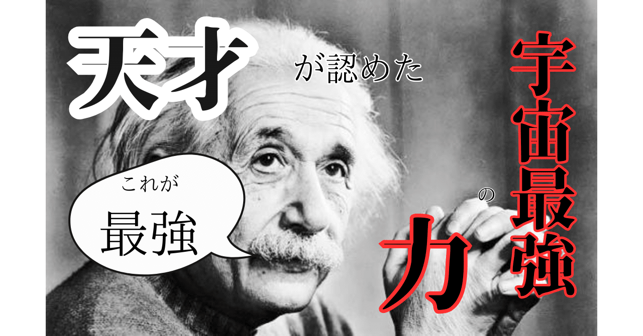 アインシュタインが認めた「人類史上最大の発明」~宇宙最強の力とは~|新nisaをつかって200万円から10年で1億円を目指すまったり投資家