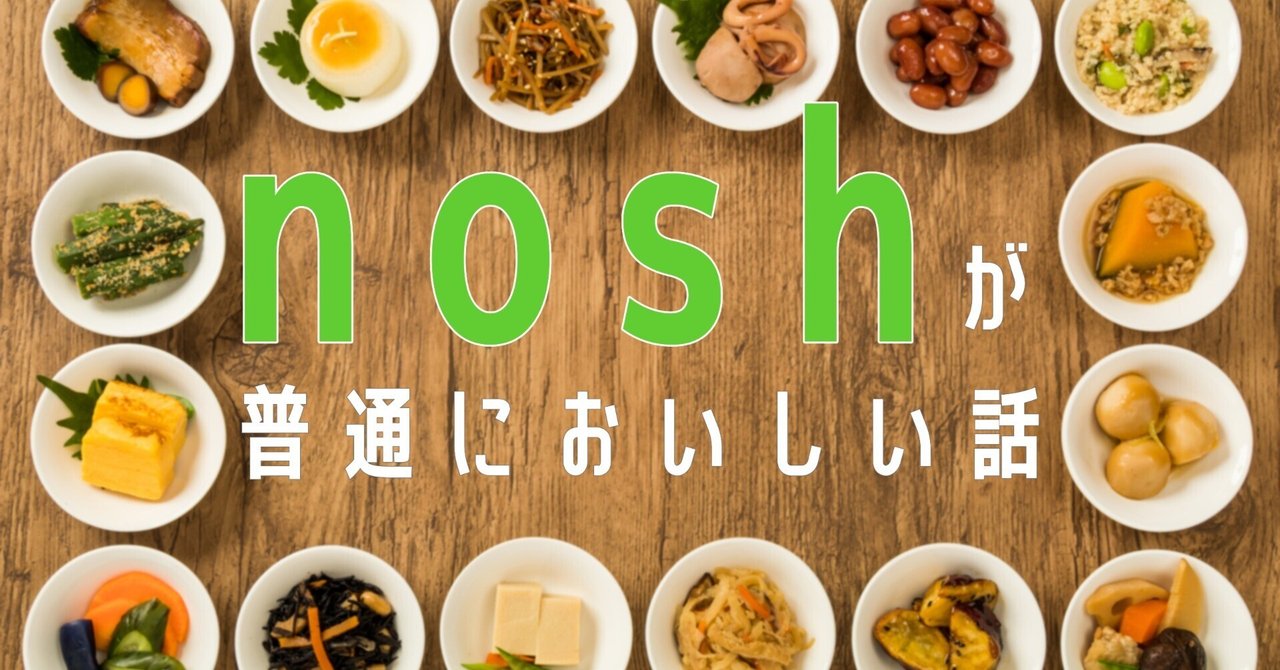 noshが普通においしい話｜EmuLog＠在宅ワーク&ガジェット好き&物欲解放の備忘録