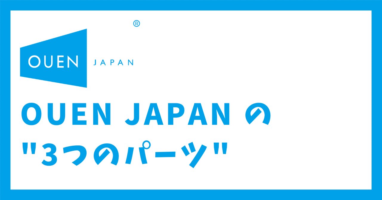 OUEN Japan の"3つのパーツ"｜小林 博重の OUEN blog