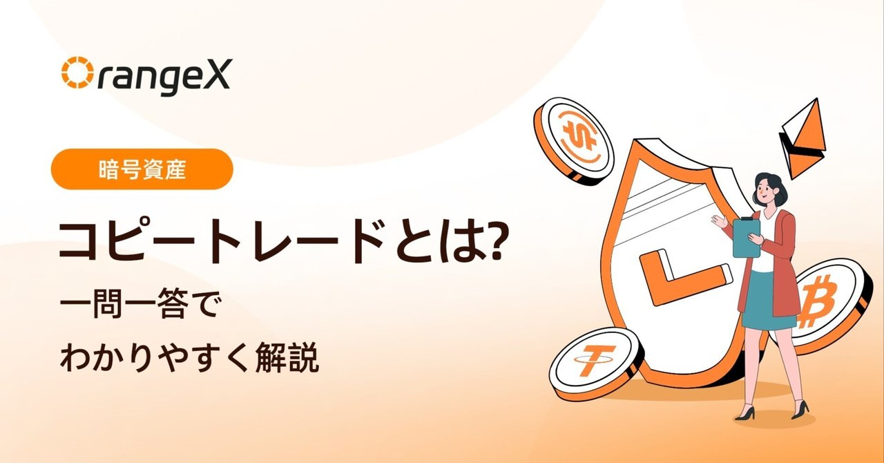 🍊暗号資産コピートレードならOrangeX! 一問一答でわかりやすく解説｜OrangeX Japan