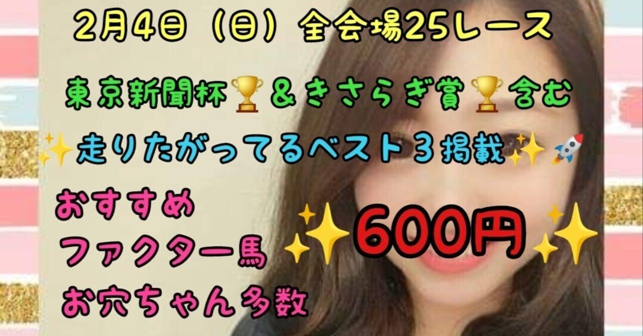 数量限定早割り‼️2月4日（日）全会場25レース分🏇東京新聞杯🏆＆きさらぎ賞🏆走りたがってるベスト3掲載🚀 美味しい穴馬多数 よゆーすけ的