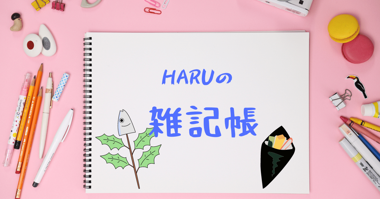 そうだ、柊鰯を飾ろう｜HARU MAKIKO