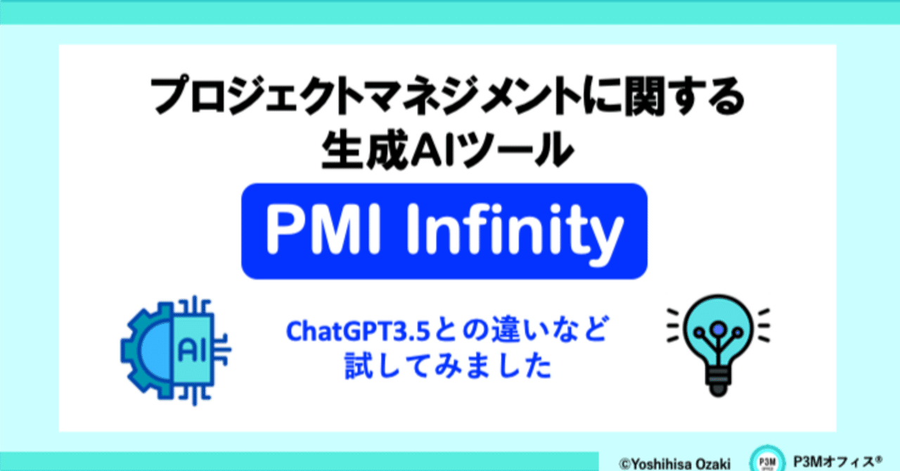 プロジェクトマネジメントに関する生成AIツール「PMI Infinity」のご紹介｜Yoshihisa Ozaki, PfMP®︎, PgMP®︎, PMP®︎