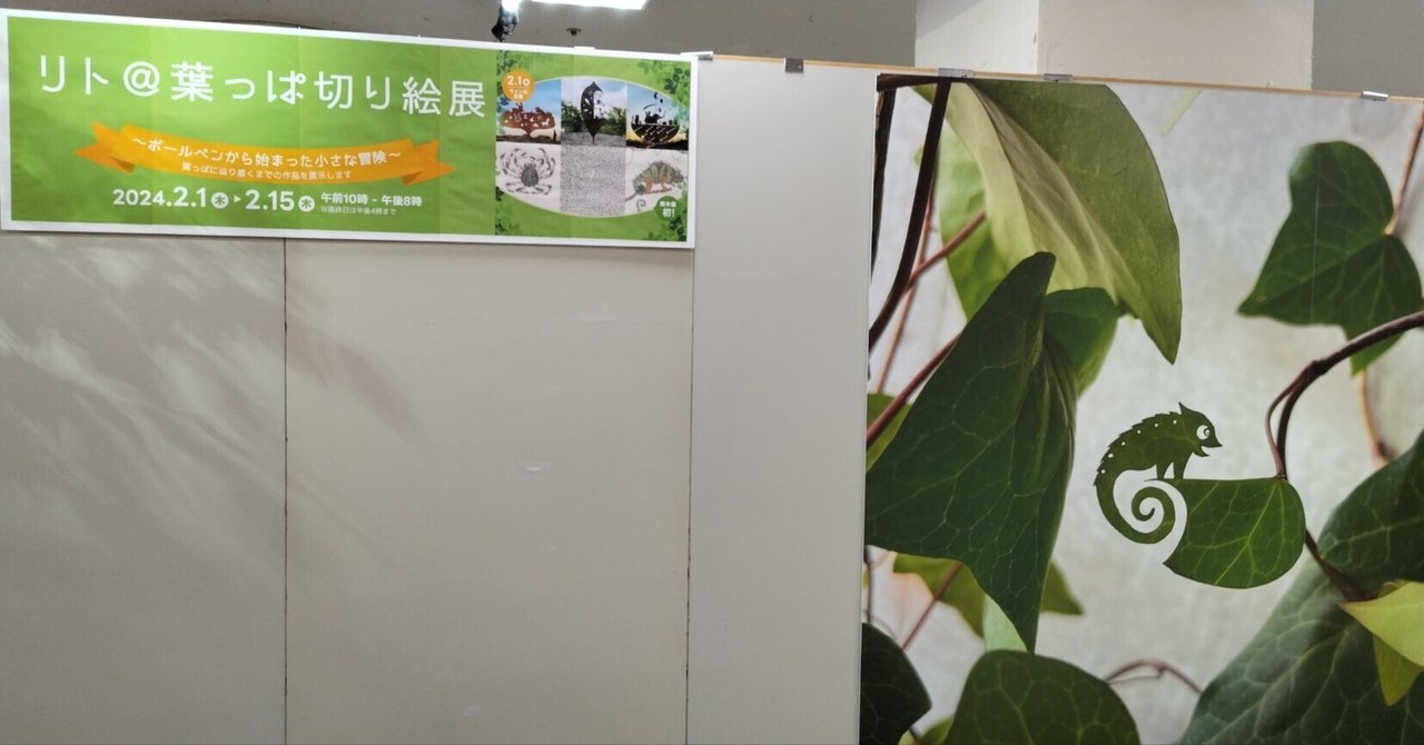 リト@葉っぱ切り絵展～ボールペンから始まった小さな冒険～ in FKD宇都宮店｜真咲ともか