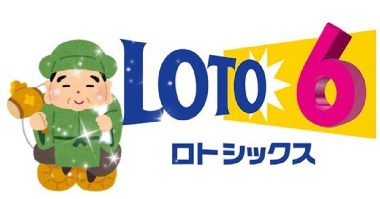 ロト6連続5等当選中‼️🥳ロト6第1867回 ️‍🔥2月5日月｜命懸けの宝くじ師