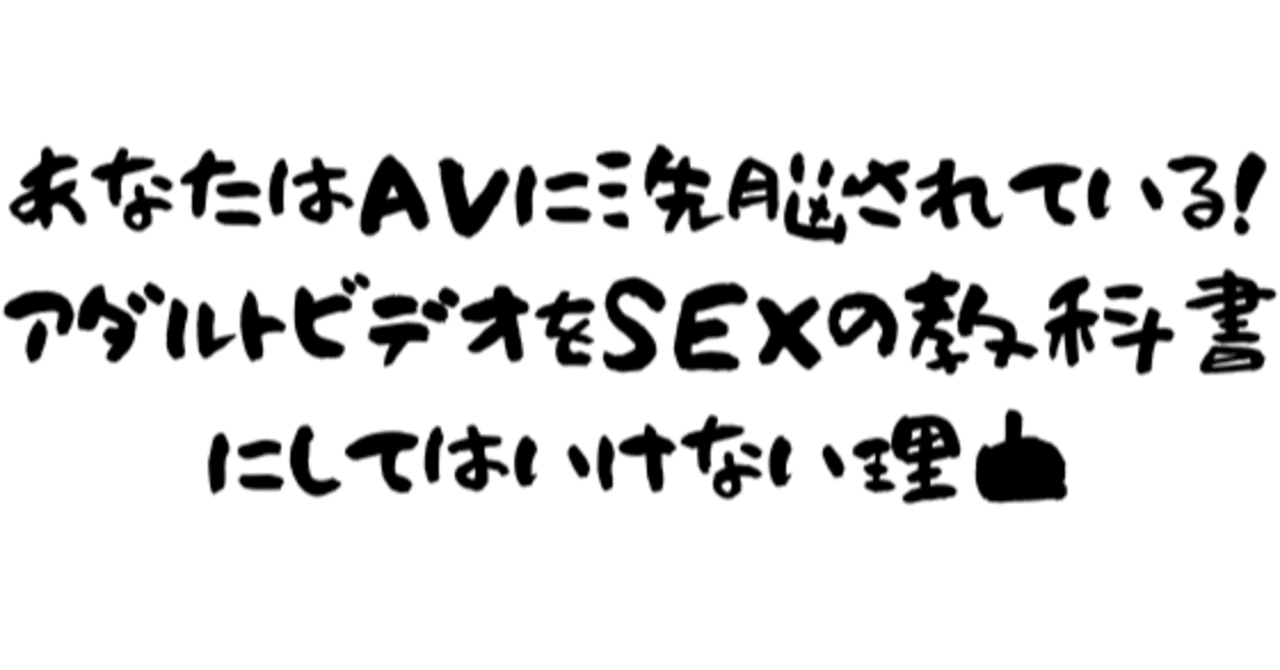 あなたはavに洗脳されている！アダルトビデオをsexの教科書にしてはいけない理由｜yuki Suki