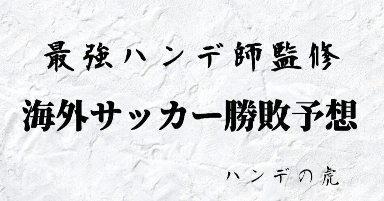 🆕23配信 現役ハンデプロの欧州・海外サッカー勝敗予想🆙 【欧州リーグ⚽ ハンデ含む7試合予想🎯】｜ハンデの虎【海外サッカー勝敗予想 プロ