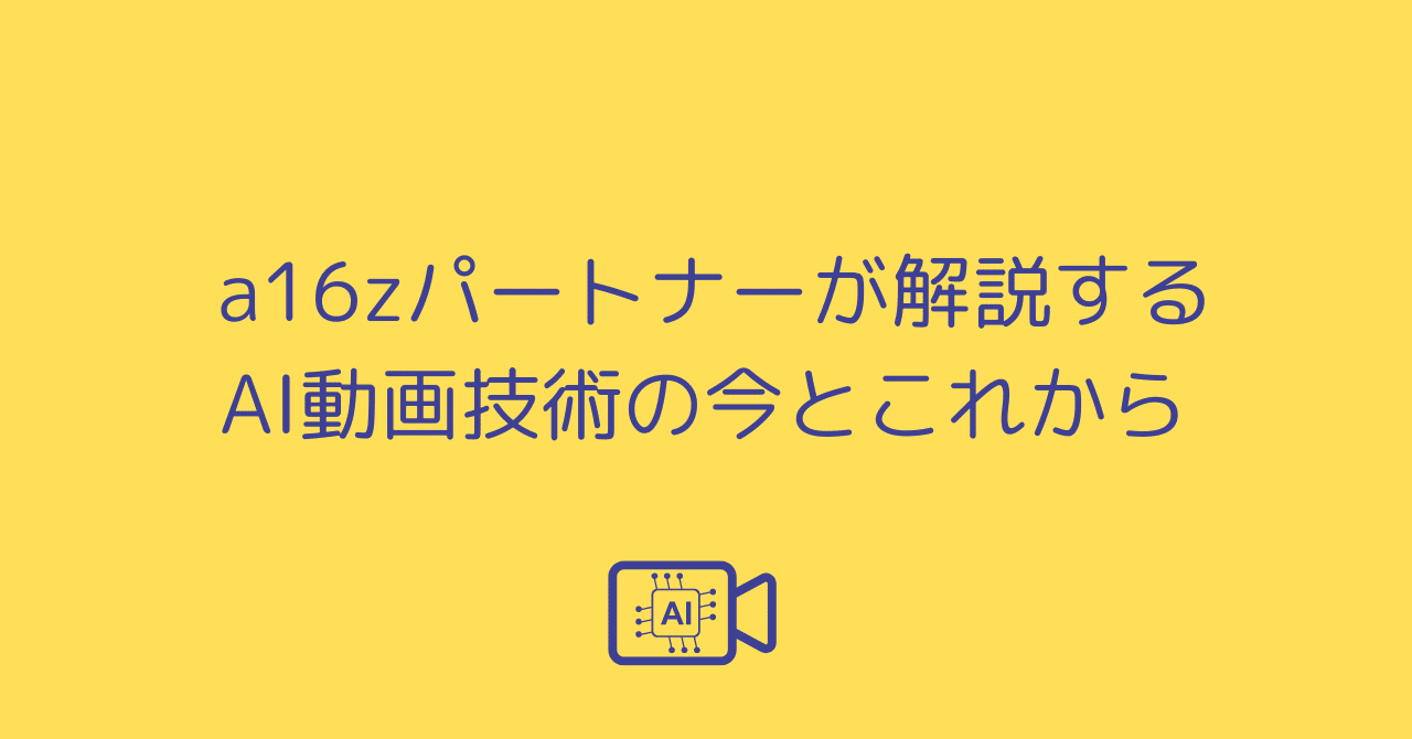 AIが変える映像制作の未来！a16zが見る2023年とその先｜0xpanda alpha lab