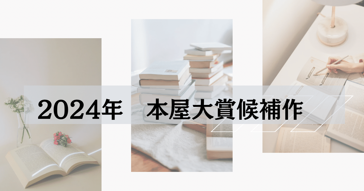2024年 本屋大賞候補作発表｜momo111