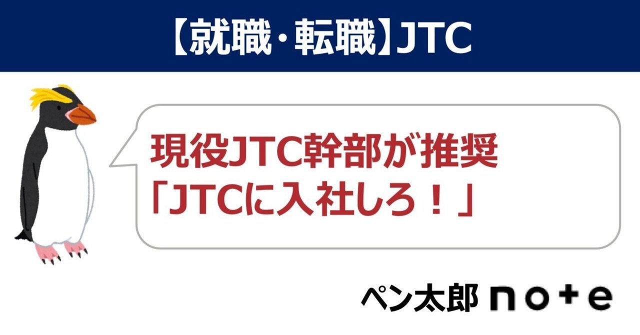 【現役JTC幹部が推奨】JTCに就職・転職した方が良い4つの理由と入社の方法｜ペン太郎