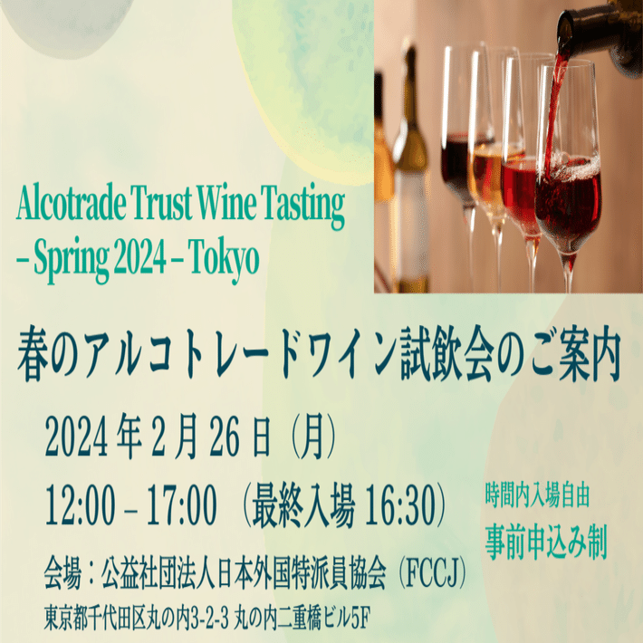 2024 春のアルコトレード ワイン試飲会のご案内 – Alcotrade Trust