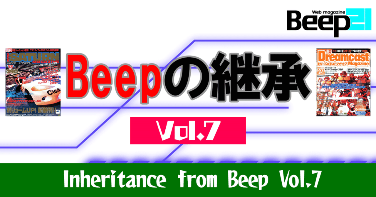 『Beep』の継承 Vol.7 -「Beep」の流れを受け継いだ専門誌 -｜Beep21