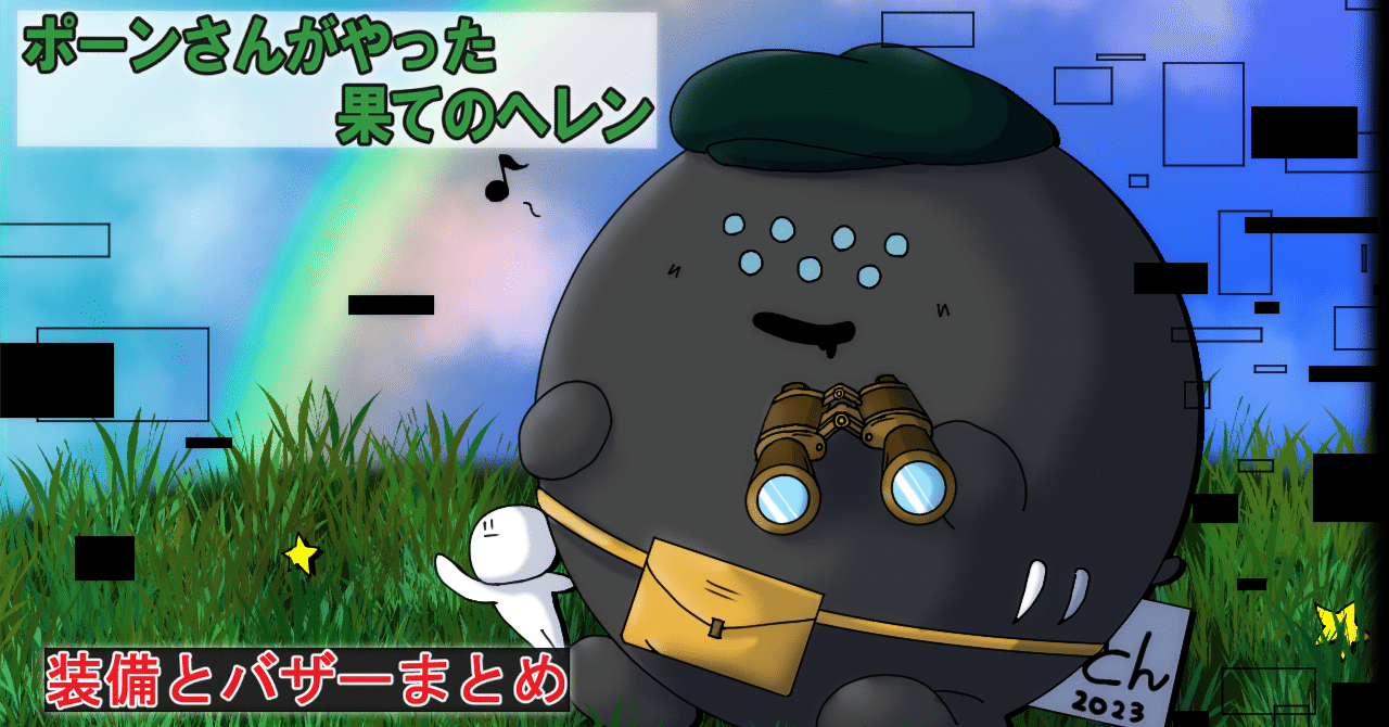 ポーンさんがやった果てのヘレン 霊体の冒険等まとめ｜Ironymouth