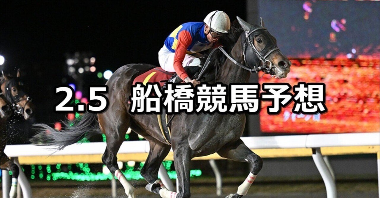 【アメジスト特別】2024210土地方競馬 穴馬予想（船橋競馬）｜穴馬特捜班
