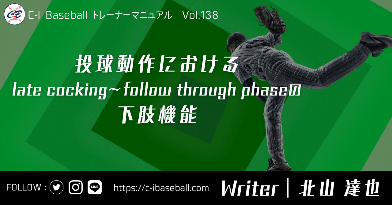 投球動作におけるlate cocking～follow through phaseの下肢機能｜北山達也